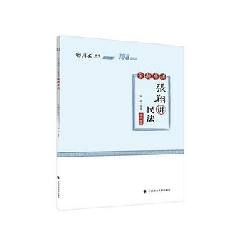 张翔讲民法(金题串讲2020厚大法考)/168系列