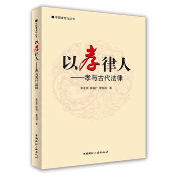 以孝律人