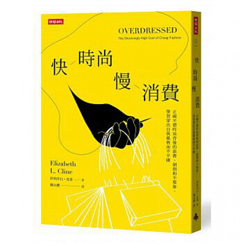 现货台版快时尚 慢消费 正视平价时尚背后的浪费剥削和不环保学习穿出自我风格服装