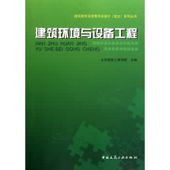 建筑环境与设备工程/建筑类专业优秀毕业设计论文系列丛书