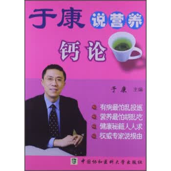 于康说营养：钙论