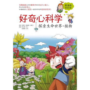 好奇心科学--探索生命世界 植物