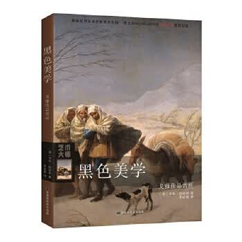 黑色美学-戈雅作品赏析
