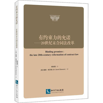 有约束力的允诺——20世纪末合同法改革