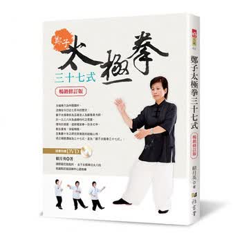 台版 郑子太极拳37式（附DVD修订版）初学者入门图解教学详解太极拳法招式体