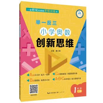小学奥数创新思维(1年级C版)/举一反三