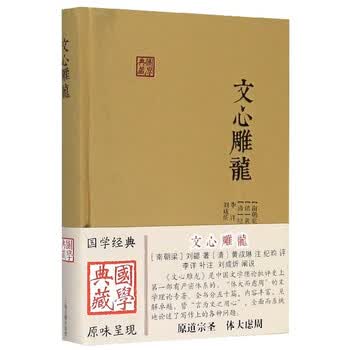 文心雕龙(精)/国学典藏