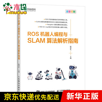 ROS机器人编程与SLAM算法解析指南
