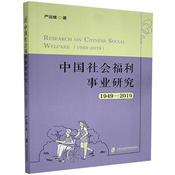 中国社会福利事业研究:1949-2019:1949-20199787552034691 上海社会科学