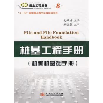 桩基工程手册 史佩栋 主编【正版书】