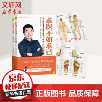 求医不如求己 全两册典藏版 自己的生命不要交给别人做主