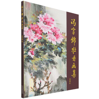 冯字锦牡丹画集(精)