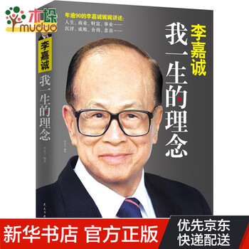 李嘉诚：我一生的理念（新版）