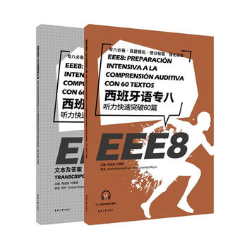 西班牙语专八听力快速突破60篇【保证正版】