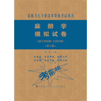 麻醉学模拟试卷（第2版）——高级医师进阶（副主任医师/主任医师）