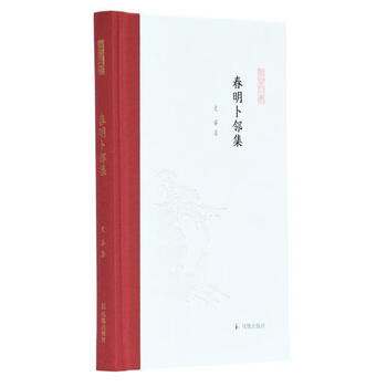 春明卜邻集 史睿 国学/古籍 9787550631793