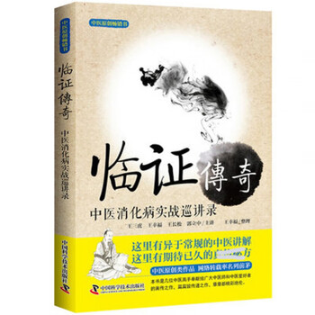 正版 临证传奇 中医消化病实战巡讲录中医讲解 中医书籍zk