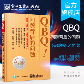 管方正版 QBQ 问题背后的问题 钻石版 领导力 提高责任意识行动指南 企业管理人员优选