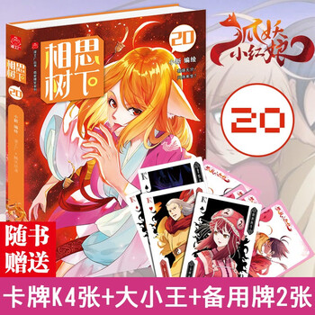 相思树下【全23册套装】狐妖小红娘漫画书1-23册 齐全 热播动画一人之下同类腾讯国漫 自选之 相思树下 20