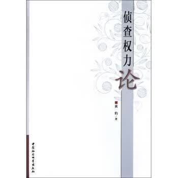 侦查权力论 黄豹 著