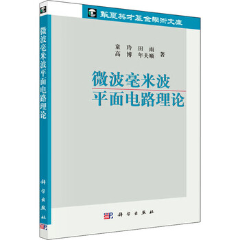 微波毫米波平面电路理论 童玲 等 