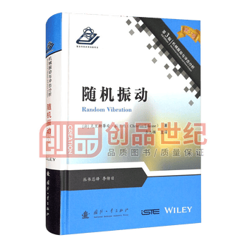 随机振动 克里斯蒂兰内 国防工业出版社 9787118120257 科学与自然书籍
