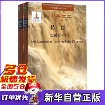 诗经(共2册汉德对照)(精)/大中华文库