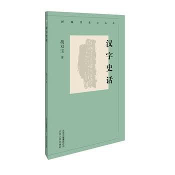 新编历史小丛书  汉字史话