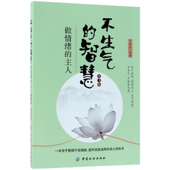 不生气的智慧(做情绪的主人第3版)