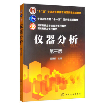 仪器分析（第三版）