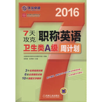 7天攻克职称英语周计划【正版图书，放心下单】