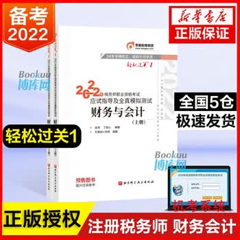 【新版预售】税务师2022官方教材 东奥注册税务师轻松过关一 轻松过关一：财务与会计