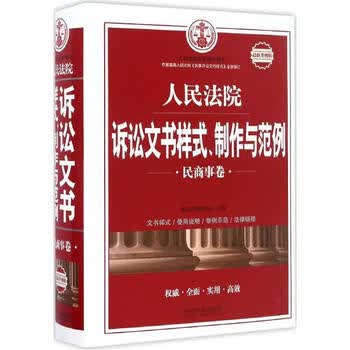 【新华正版】 人民法院诉讼文书样式、制作与范例：民商事卷 司法文书研究中心 中国法制出