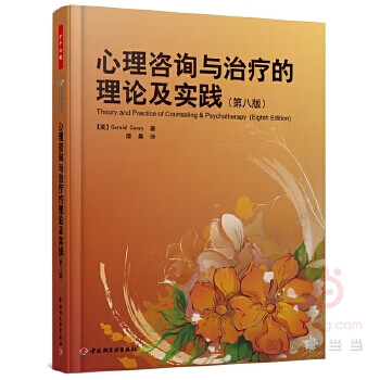 万千心理 心理咨询与治疗的理论及实践(第八版) (美)科里 中国轻工业出版社