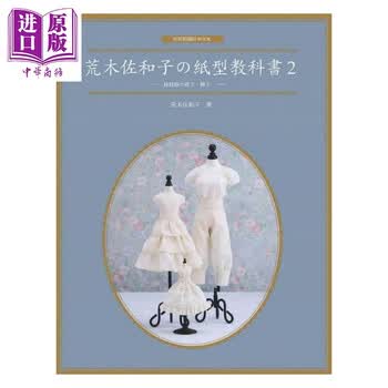 荒木佐和子的纸型教科书2 娃娃服的裙子、裤子 港台原版 荒木佐和子 北星图书 手工制作