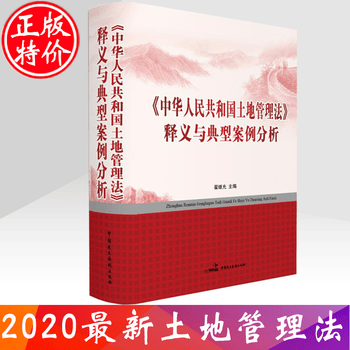2020版中华人民共和国土地管理法释义与典型案例分析 实用版实施条例案例全解土地法