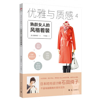优雅与质感.4--熟龄女人的风格着装 石田纯子