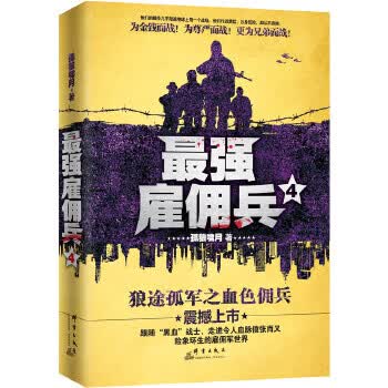 强雇佣兵4