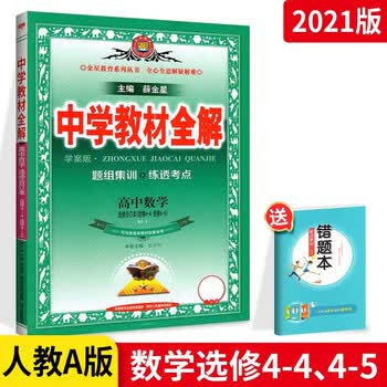 中学教材全解学案版高中数学选修合订本4-4  4-5 人教版 RJ-A版