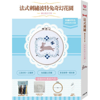 台版 绣出美好日常的法式刺绣 波特兔奇幻花园材料套组 刺绣技巧DIY手作全程示范教学