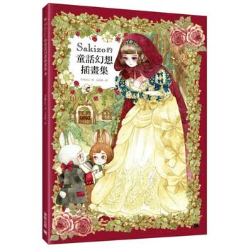 现货正版 原版进口图书 Sakizo《Sakizo的童话幻想插画集》 东贩
