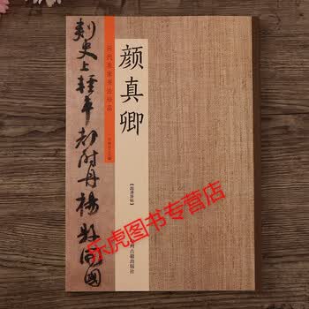 历代名家书法珍品 颜真卿（八幅）