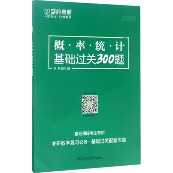 概率统计基础过关300题 李昌兴 编【正版书】