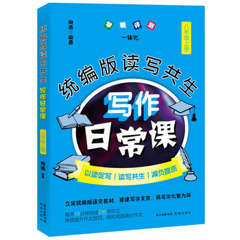 统编版读写共生写作日常课 八年级上册