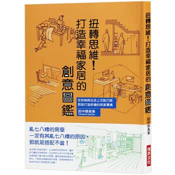 现货台版 扭转思维！打造幸福家居的创意图鉴 家居生活 室内设计