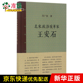 北宋政治改革家王安石(精)/邓广铭宋史人物书系