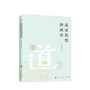 道家思想讲演录 哲学/宗教 方尔加著 人民出版社 9787010213477