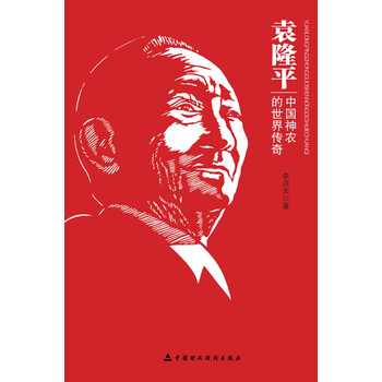 袁隆平(中国神农的世界传奇)