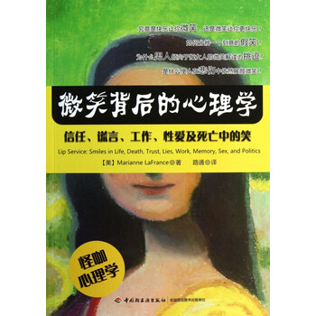 微笑背后的心理学(信任谎言工作性爱及死亡中的笑)