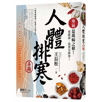 现货港台原版 人体排寒手册伤寒杂病论养生自疗法驱寒解病经穴疗法药膳食补适用各种体质疾